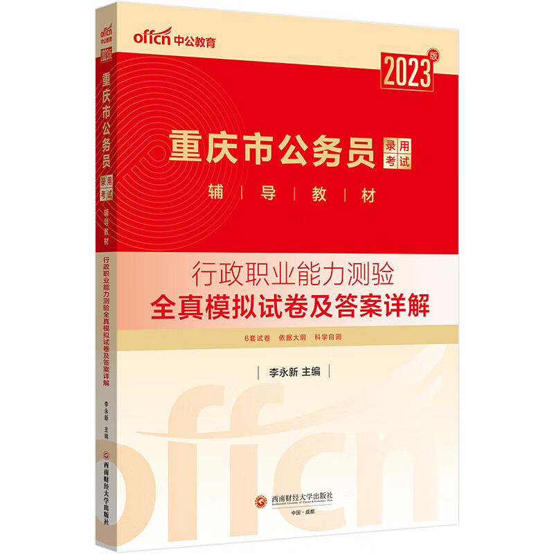 中公教育2023重庆市公务员录用考试教材：行政职业能力测验全真模拟试卷及答案详解