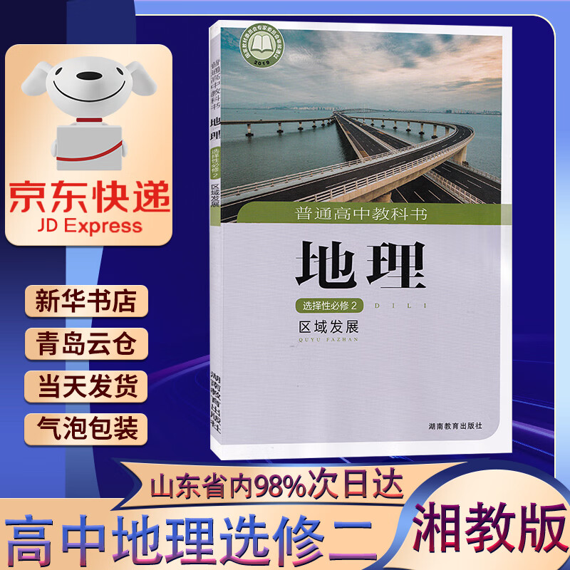 2023新版高中地理书选择性必修2区域发展湘教版选择性必修二地理教材课本教科书湖南教育出版社湘教版高中地理选修2教材