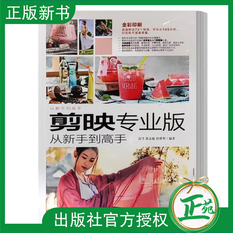 【2023新书】剪映专业版从新手到高手 高雪 崔志超 零基础抖音快手剪影电脑版专业剪辑软件的书摄影拍摄教材学短视频制作教程书籍