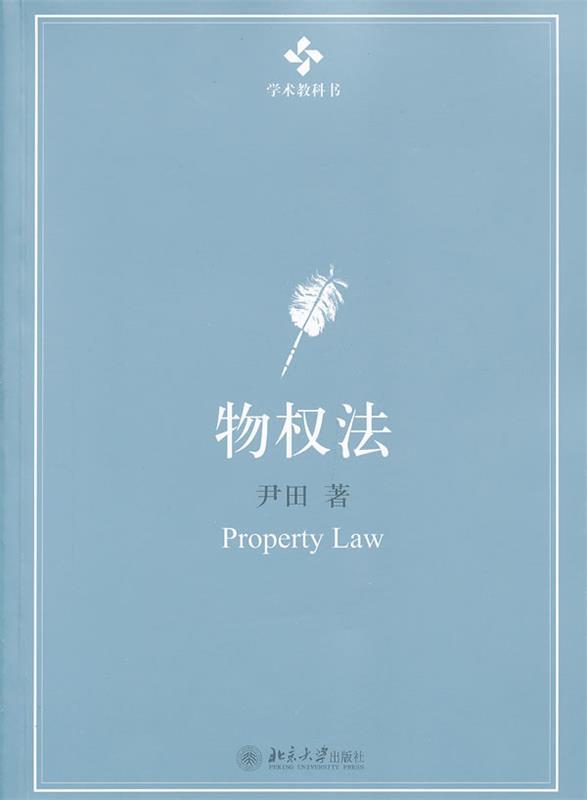 物权法 尹田著