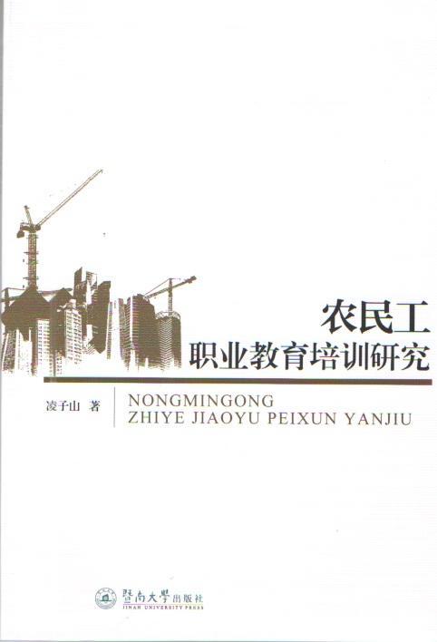 农民工职业教育培训研究凌子山政治/军事9787566814432 民工职业培训研究中国