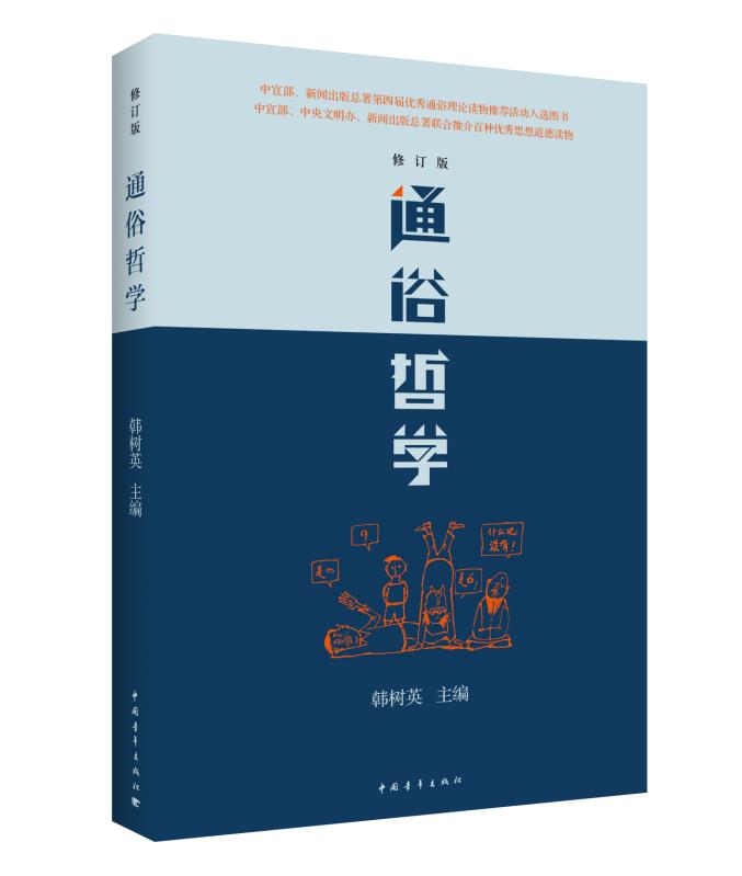 【 】通俗哲学 韩树英主编 中国青年出版社