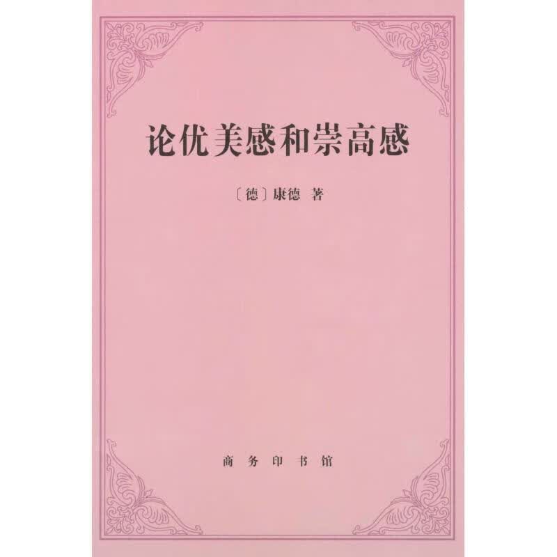 论优美感和崇高感
