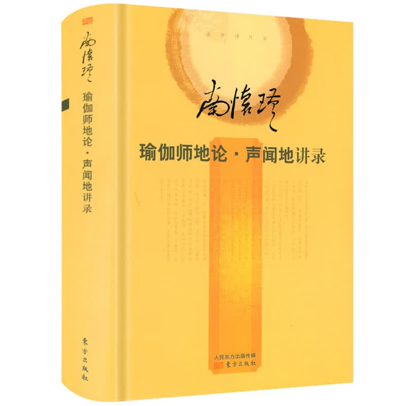 【3折】 南怀瑾作品：瑜伽师地论·声闻地讲录（精装）定价66