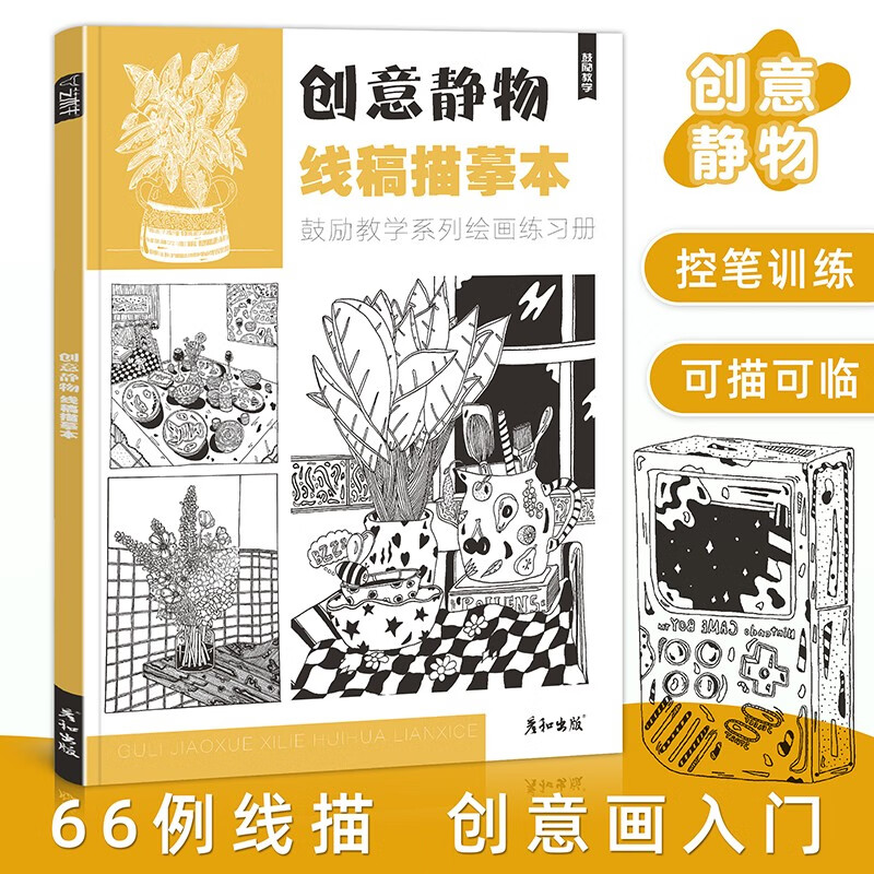 线稿描摹本写生线描控笔训练临摹画册素材图片治愈解压铅笔素描针管笔绘画启蒙书入门画画儿童创意美术画室培训兴趣班课件工具书 创意静物 52页16开