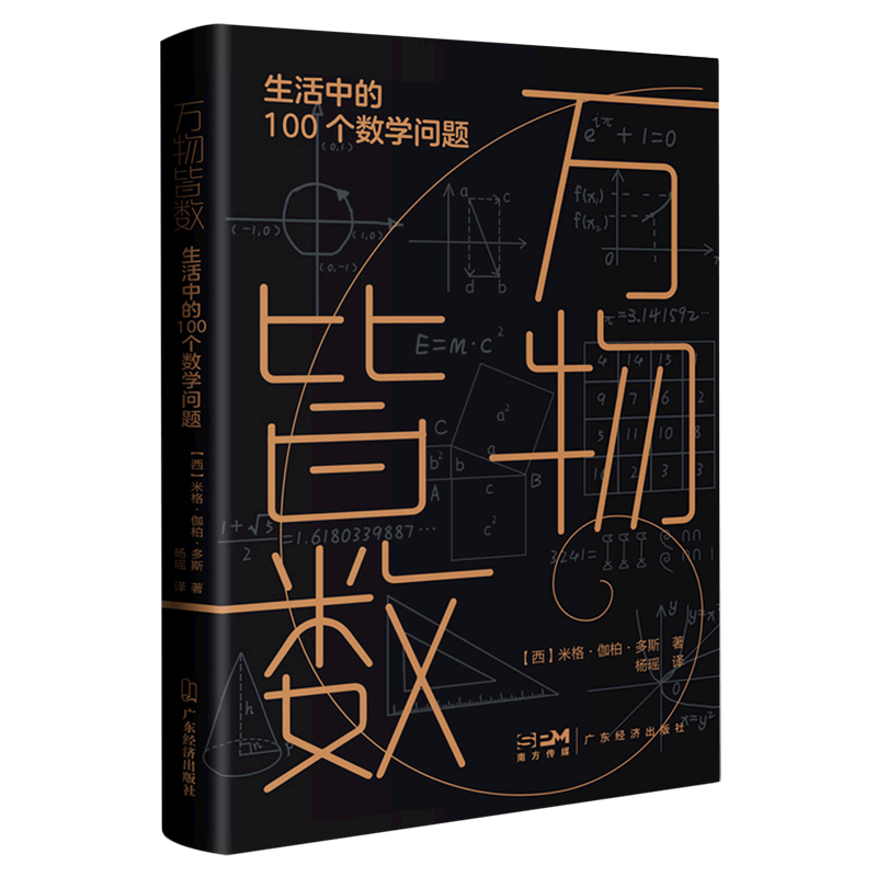 万物皆数(生活中的100个数学问题)