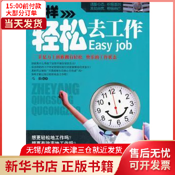 图书/励志与成功/行业成功指南 这样轻松去工作：让亿万上族拥有轻松、快乐的工作状态 全新
