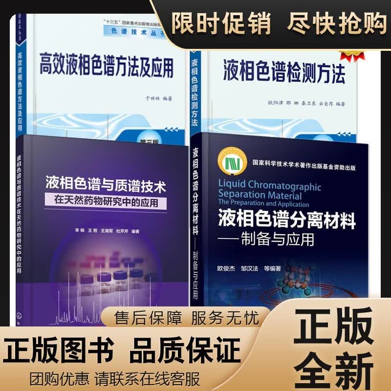 全4册 液相色谱与质谱技术在天然药物研究中的应用液质联用技术及应用高效液相色谱方法及应用检测方 测方法谱分