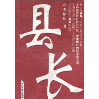 县长 李伯乐 著【书】