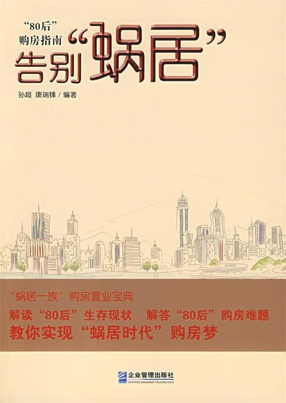 告别蜗居 80后购房指南【特惠】