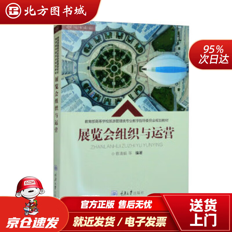 【现货】展览会组织与运营 蔡清毅 9787568930826 重庆大学出版社