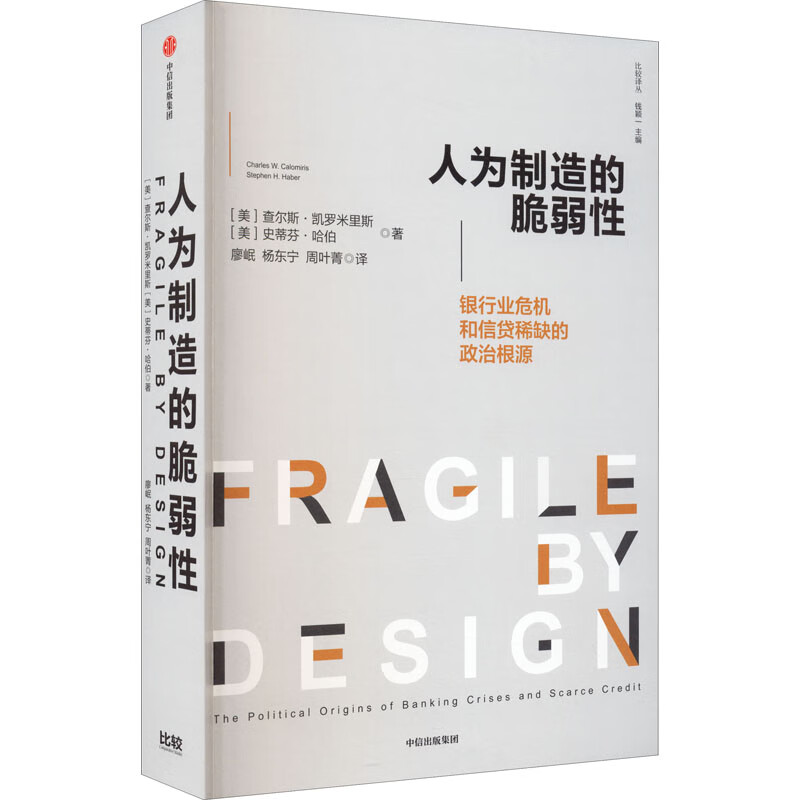 人为制造的脆弱性 银行业危机和信贷稀缺的政治根源 图书