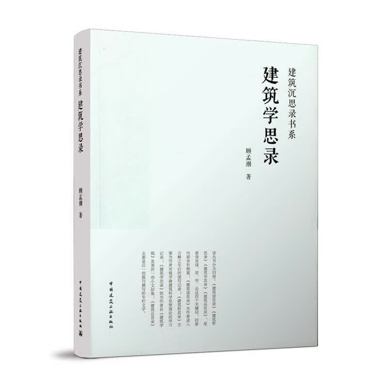 建筑学思录建筑 图书
