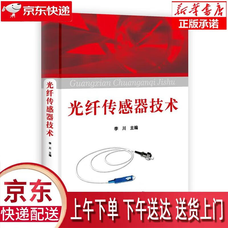 【全新畅销书籍】光纤传感器技术 李川等 科学出版社