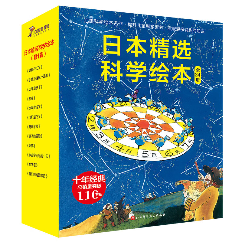 日本精选科学绘本（平装，全24册）
