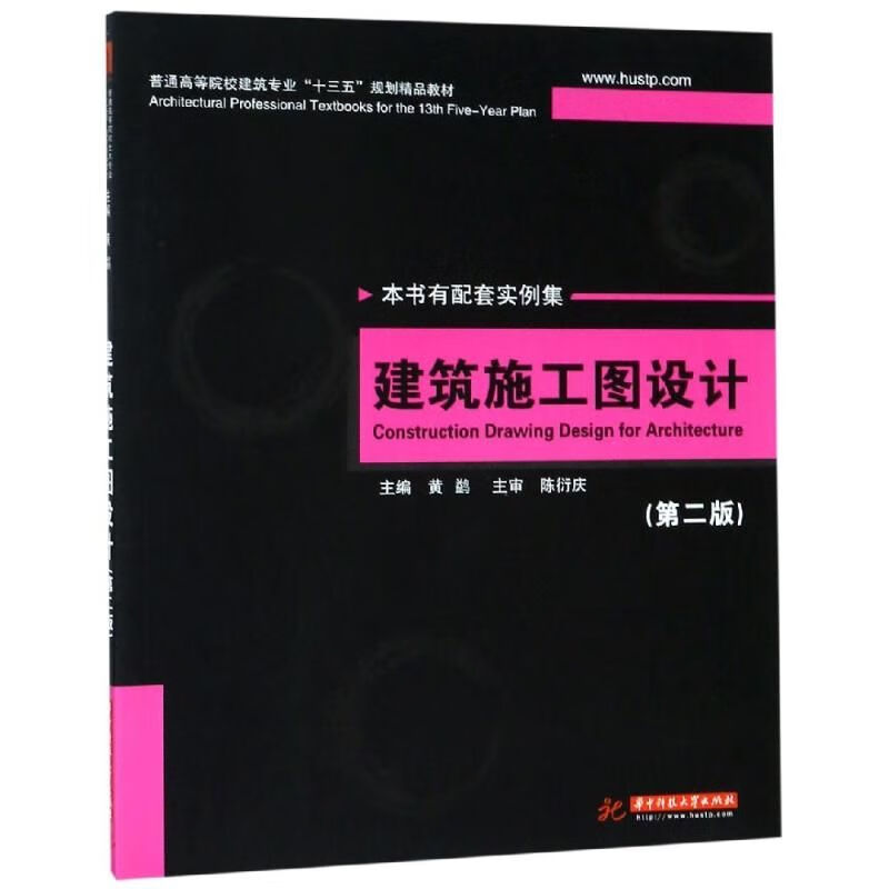 建筑施工图设计(D2版) 华中科技大学出版社 编者:黄？
