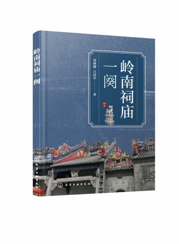 岭南祠庙一阕