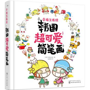 幸福生活绘:韩国超可爱简笔画 全莲丽 译 化学工业出版社
