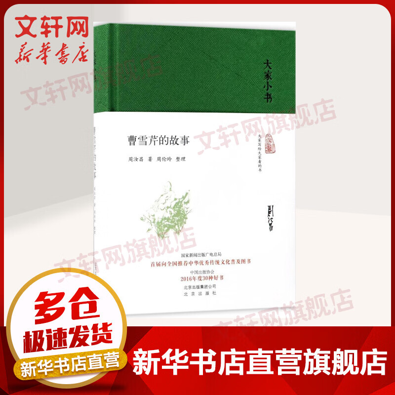 大家小书系列 曹雪芹的故事