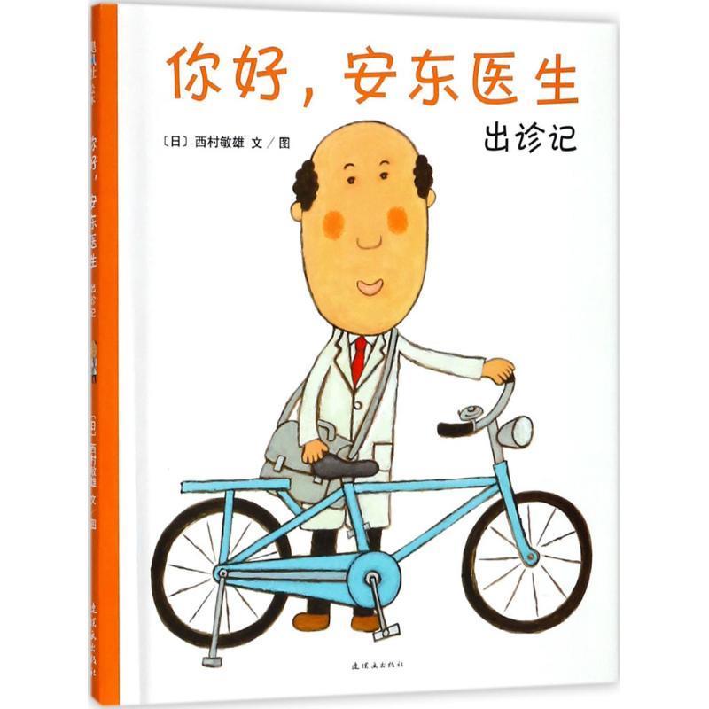 你好,安东医生 出诊记 (日)西村敏雄 著,袁秀敏 译