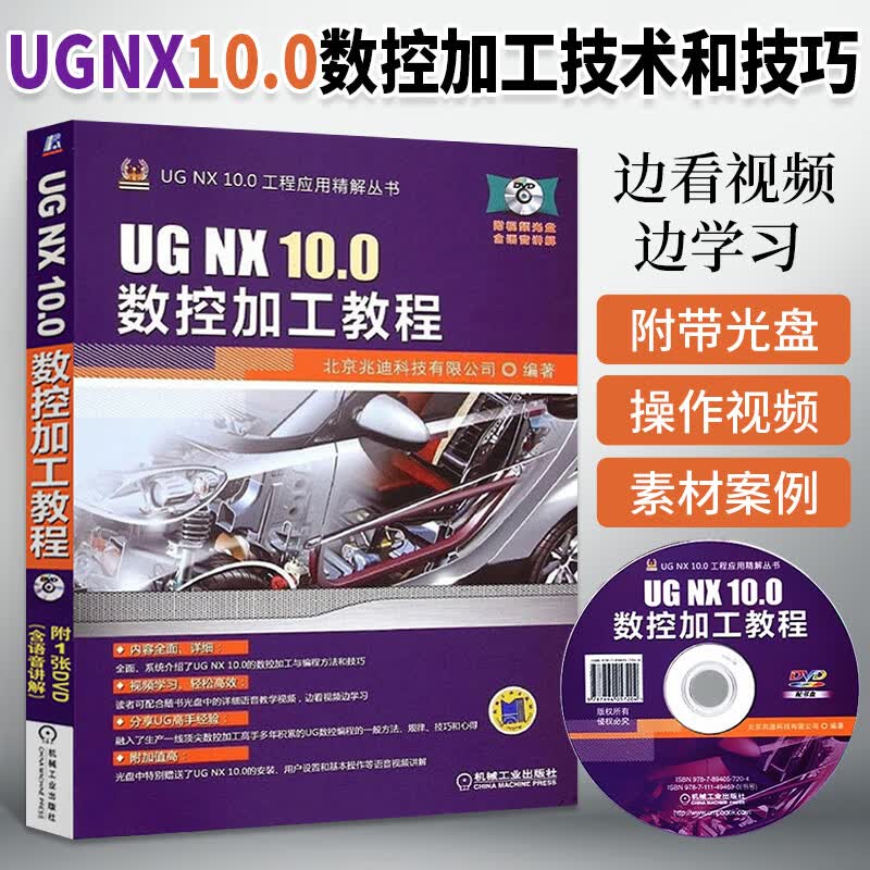 UG NX 10.0数控加工教程 ug教程 教材nx软件ug10.0教程数控加工编程教程ug10.