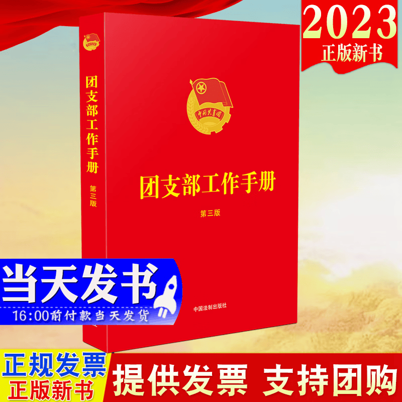 现货2023新版 团支部工作手册(第三版) 共青团组织团务知识团员管理流程规范化换届党建读物党政图书籍 中国法制出版社 9787521636659