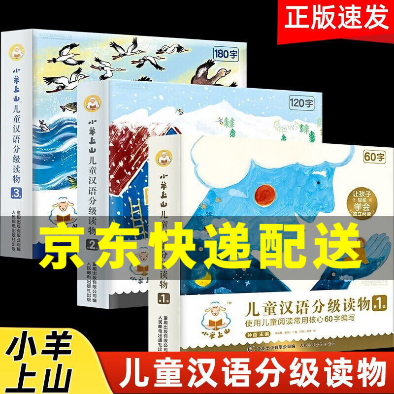 京东配送】小羊上山第12345级儿童汉语分级读物全套【系列自选】一二三四五级 小山羊中文分级阅读幼小衔接学前教育 儿童识字书认字无4幼儿园一年级汉语阅读训练语文 小羊上山1-3级30册(定价454