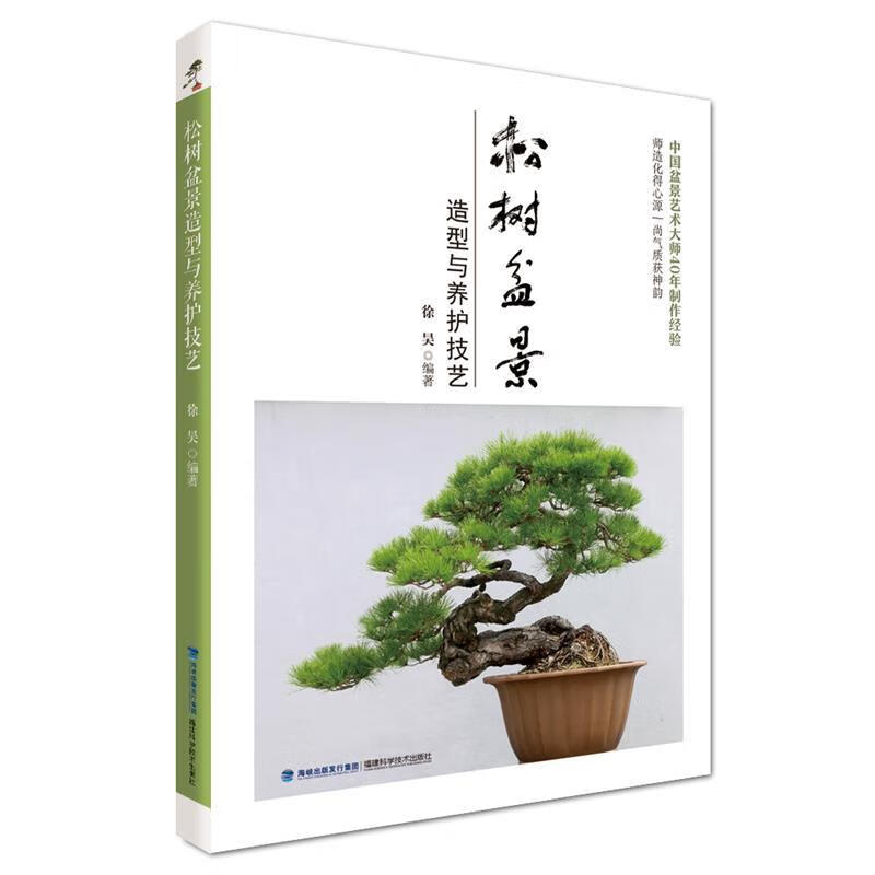 松树盆景造型与养护技艺 徐昊 福建科技出版社 9787533561673