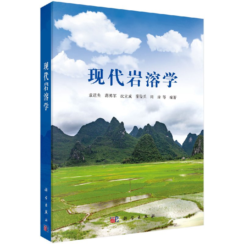 现代岩溶学/袁道先