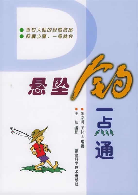 悬坠钓一点通 朱家明,王长工 编著,王松 摄影