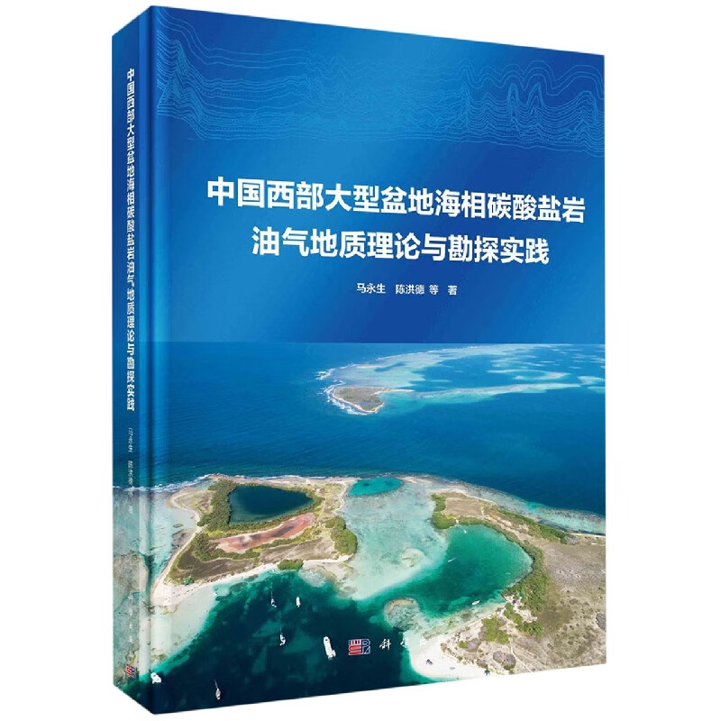 中国西部大型盆地海相碳酸盐岩油气地质理论与勘探实践(精)