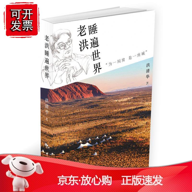 老洪睡遍世界