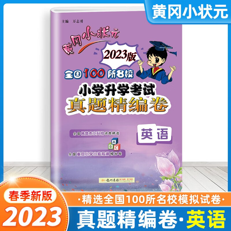 小升初试卷】黄冈小状元2023版全国100所名校小学升学考试冲刺复习卷真题精编卷语文数学英语通用版小考试卷模拟卷 真题精编卷-英语