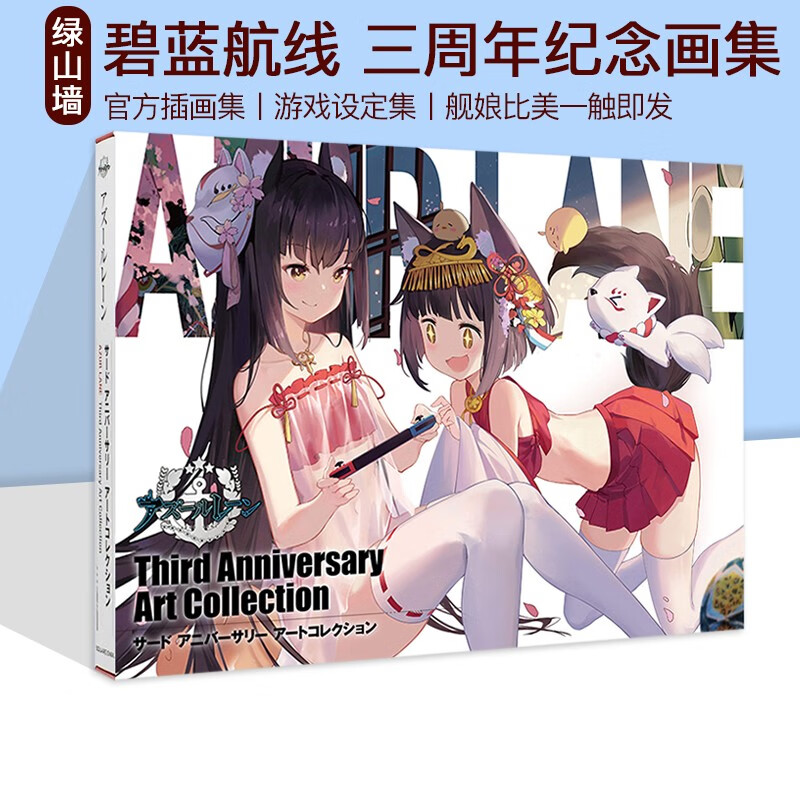 现货即发 碧蓝航线 周年画集アズールレーン Fourth Anniversary Art Collection 官方设定集 绿山墙日文原版 碧蓝航线 3周年画集