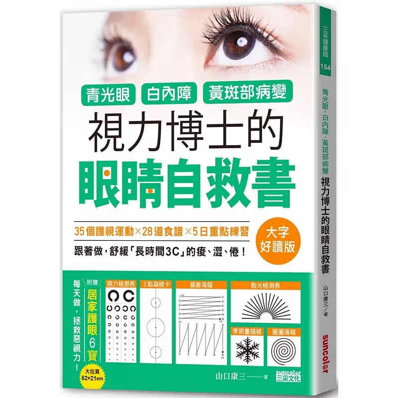预售 进口原版书 青光眼、白内障、黄斑部病变，视力博士的眼睛自救书【大字好读版 山口康三 三采