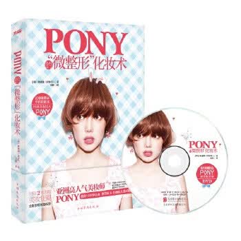Pony的微整形化妆术【好书】