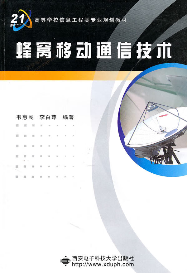 蜂窝移动通信技术 韦惠民等编著
