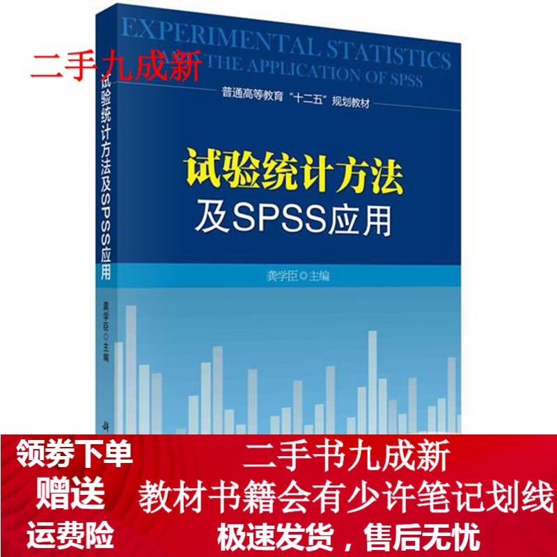 试验统计方法及SPSS应用 龚学臣 9787030417633 科学出版社