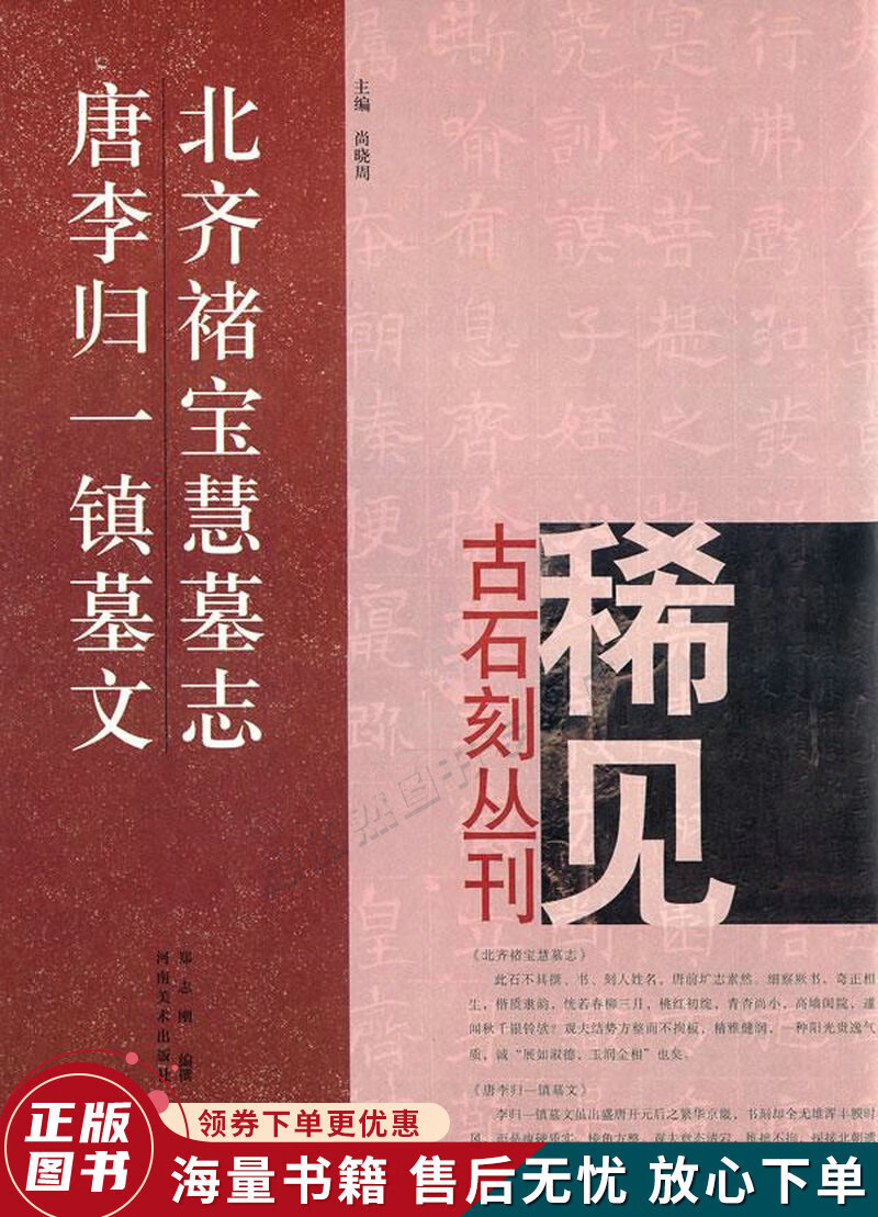 北齐楮宝慧墓志唐李归一镇墓文