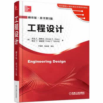 工程设计 Engineering Design （翻译版;原书第5版） 译于随然 第五版