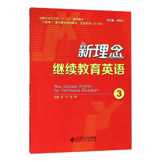 新理念继续教育英语：3 大中专教材教辅 陈怡，胡蓉 安徽大学出版社 9787566417329
