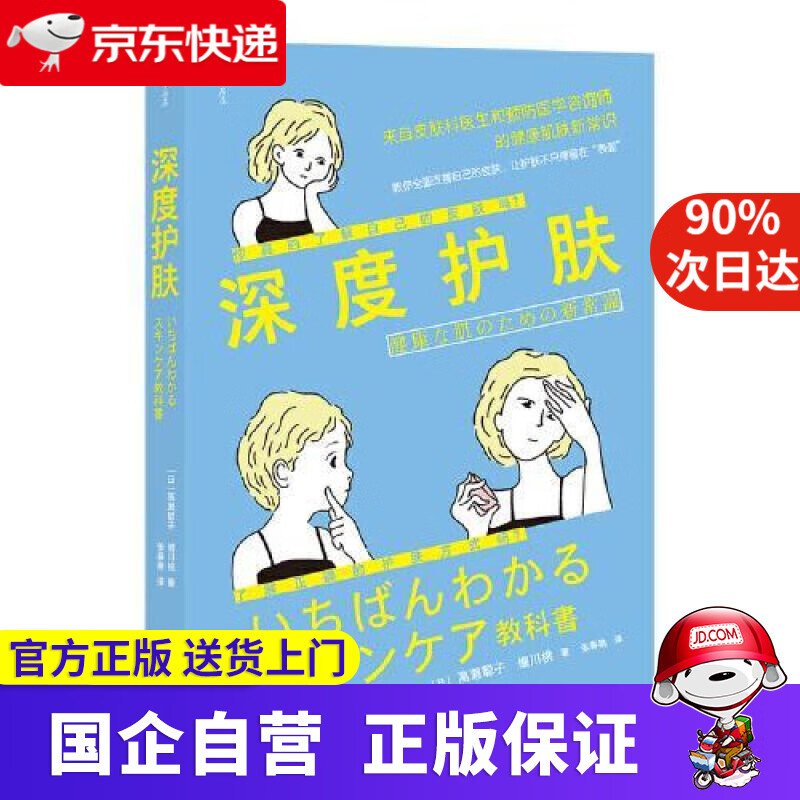 深度护肤 高濑聪子,细川桃 天津科学技术出版社 9787557690052