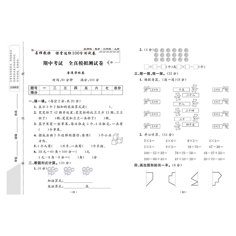 小学二年级上册试卷全套部编人教版语文北师大版数学北师版课堂达标100分单元期末考试测试卷子小学生2二年级 上册【数学】北师版 小学二年级
