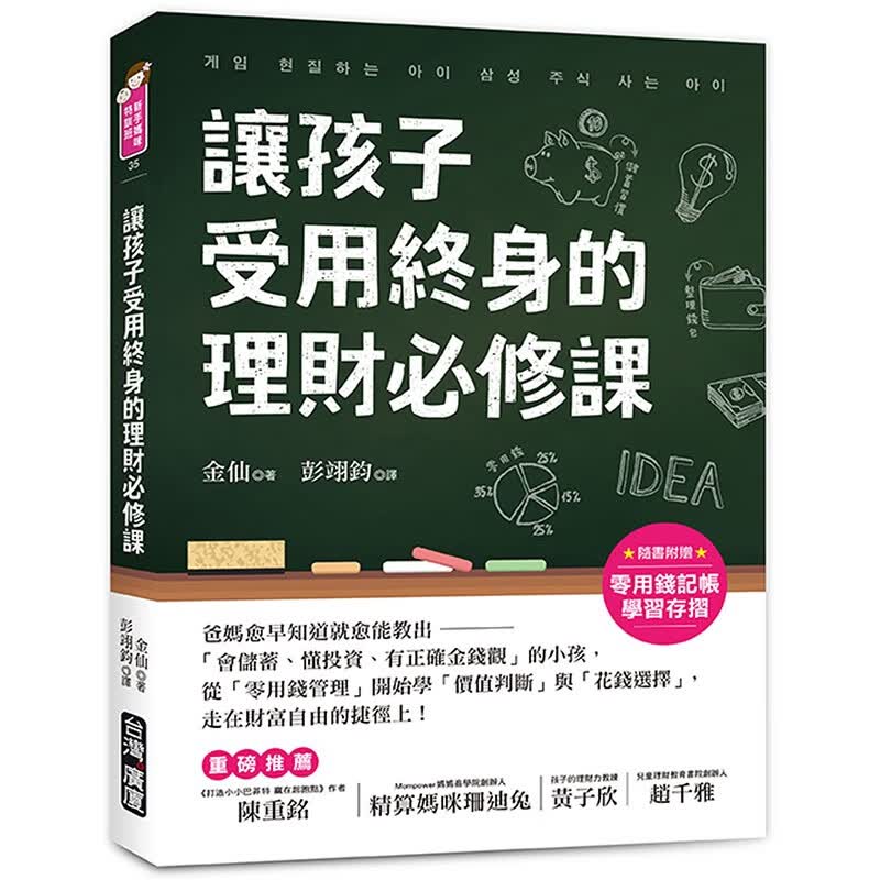 台版 让孩子受用终身的理财修课 广厦 金仙 附零用钱记帐学习存折培养金钱观学习力潜能启发育儿书籍