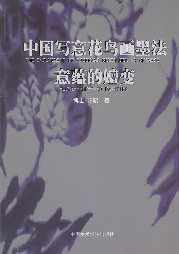 中国写意花鸟画墨法:意蕴的嬗变
