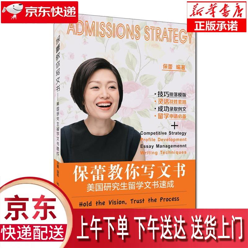 【新华畅销图书】保蕾教你写文书:美国研究生留学文书速成 保蕾 中国人民大学出版社有限公司