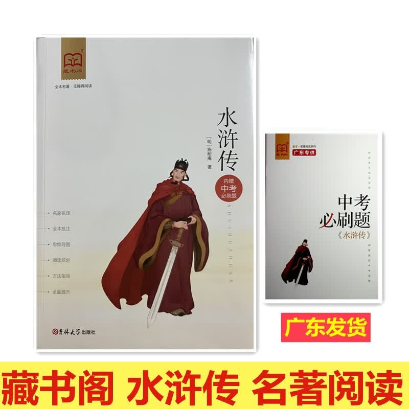 藏书阁名著阅读系列 水浒传 内赠中考必刷题 全方位批注 无障碍阅读