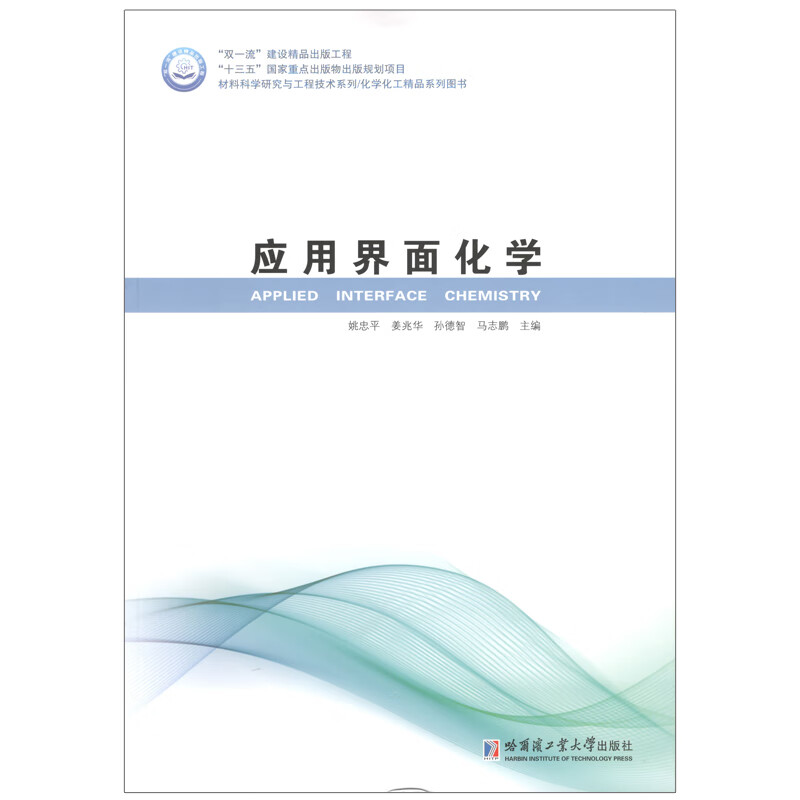 【现货】应用界面化学