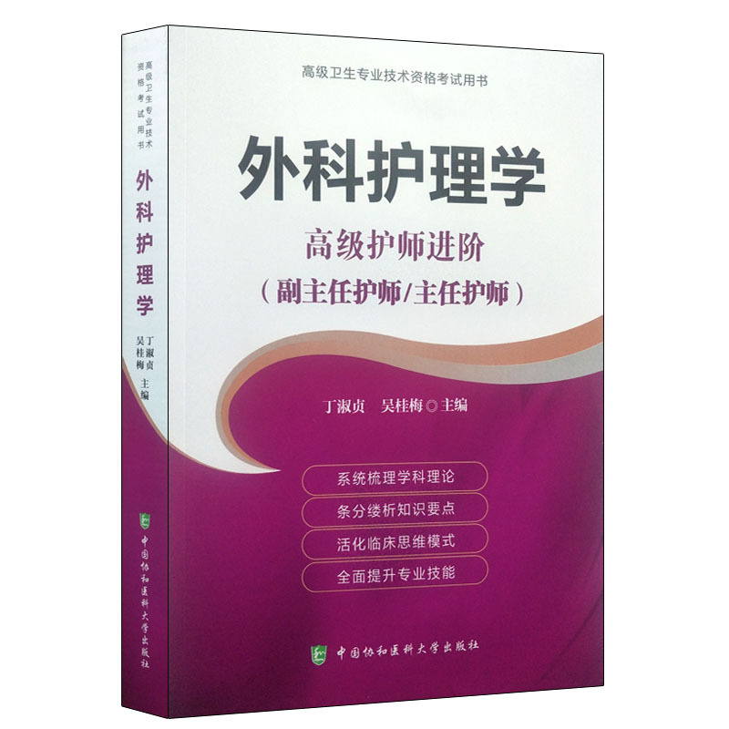 2023年外科护理学高级护师进阶副主任护师/主任护师正副高高级职称考试指导用书搭习题集模拟试卷搭配外