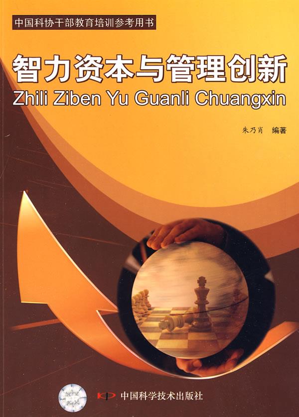 智力资本与管理创新
